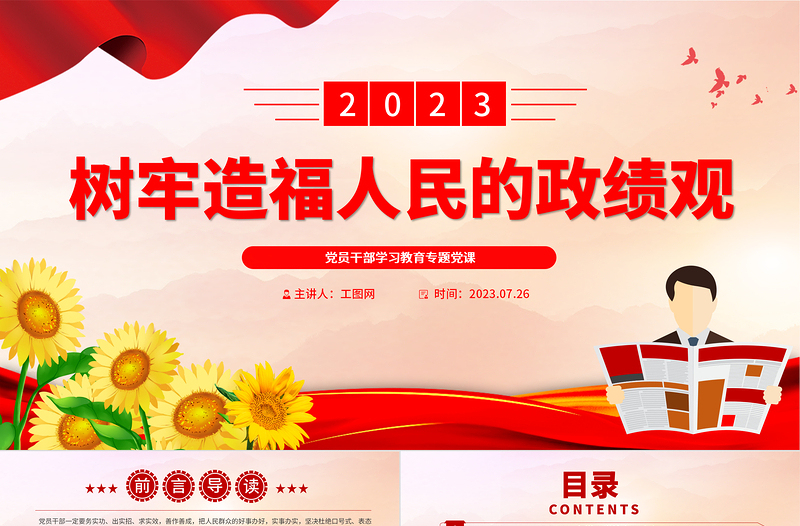 2023树牢造福人民的政绩观ppt大气精美风党员干部学习教育专题党课课件免费下载 Ppt模板 办图网