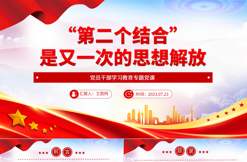 2023 第二个结合”是又一次的思想解放ppt大气精美风党员干部学习教育专题党课课件免费下载 Ppt模板 办图网