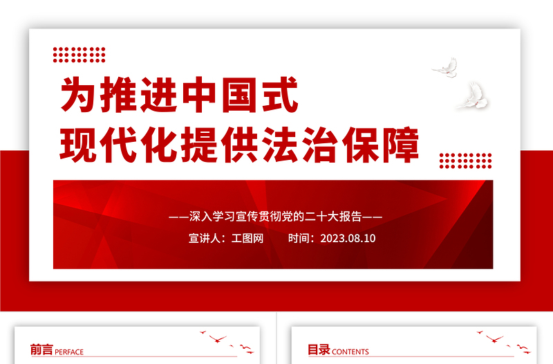 2023为推进中国式现代化提供法治保障ppt大气党建风深入学习宣传贯彻党的二十大报告专题党课课件免费下载 Ppt模板 办图网