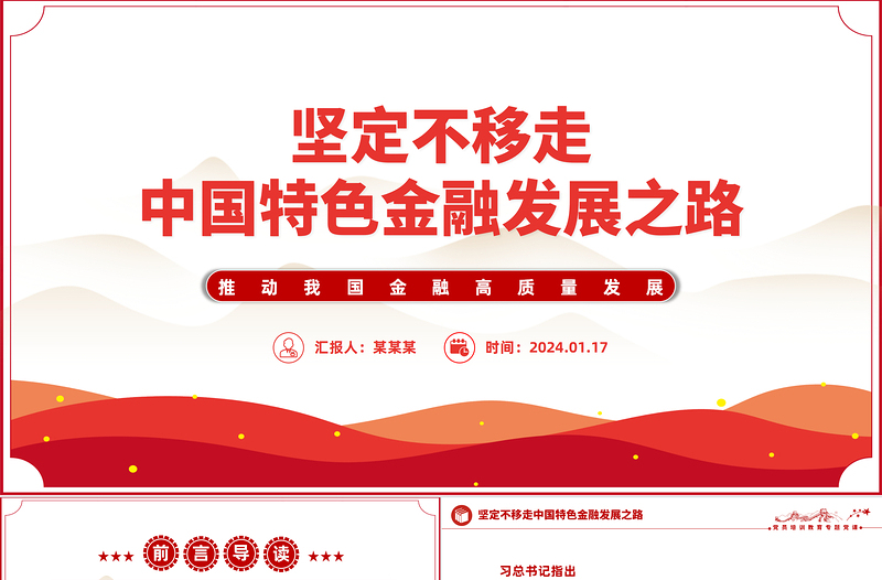 2024坚定不移走中国特色金融发展之路推动我国金融高质量发展党课ppt免费下载 Ppt模板 办图网