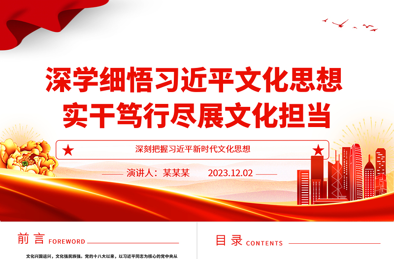 2023深学细悟习近平文化思想实干笃行尽展文化担当ppt精美党政风深刻把握习近平新时代文化思想党支部党群党员学习培训党课课件免费下载 Ppt
