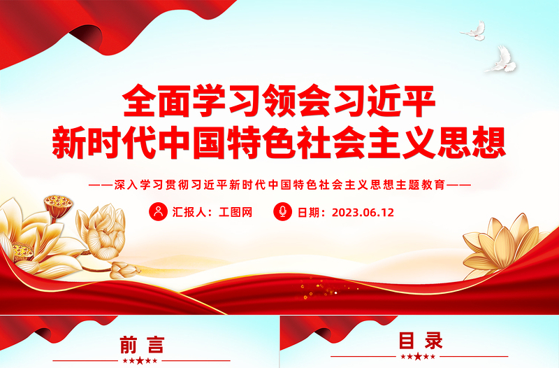 2023全面学习领会习近平新时代中国特色社会主义思想ppt大气党建风深入学习贯彻习近平新时代中国特色社会主义思想主题教育专题党课课件 Ppt
