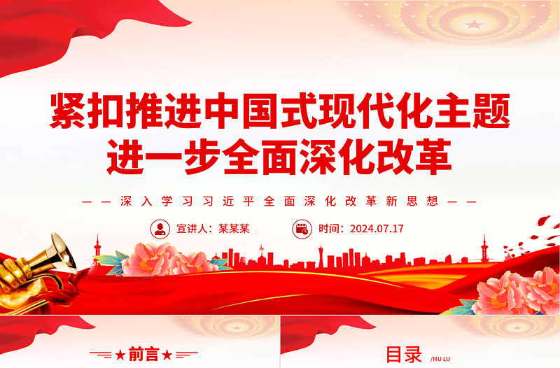 紧扣推进中国式现代化这个主题ppt深入学习习近平全面深化改革新思想课件下载 Ppt模板 办图网