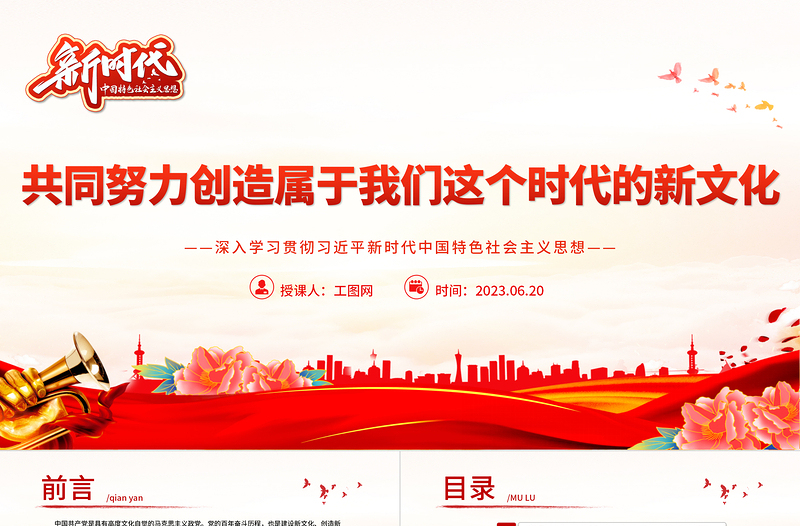2023共同努力创造属于我们这个时代的新文化ppt党建风深入学习贯彻习近平新时代中国特色社会主义思想专题党课课件 Ppt模板 办图网