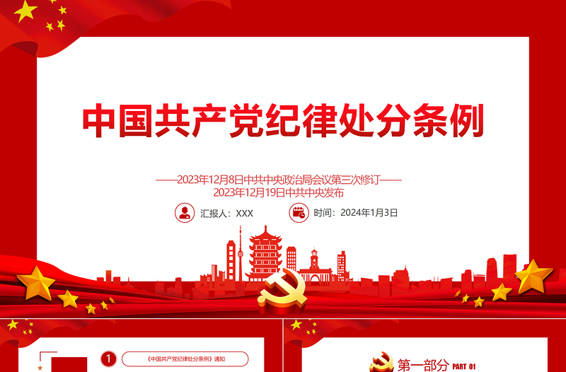 红色庄严全面加强党的纪律建设ppt中国共产党纪律处分条例党课课件下载 Ppt模板 办图网