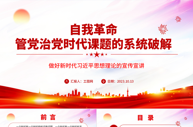 2023自我革命管党治党时代课题的系统破解ppt做好新时代习近平思想理论的宣传宣讲红色简洁风习近平新时代中国特色社会主义思想党员党内教育党课