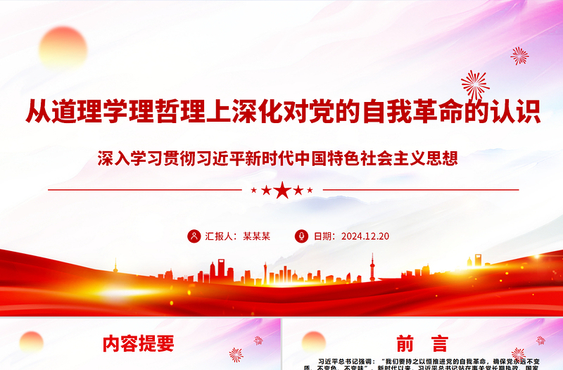 2024从道理学理哲理上深化对党的自我革命的认识ppt学习贯彻新时代中国特色社会主义思想主题党课下载 Ppt模板 办图网