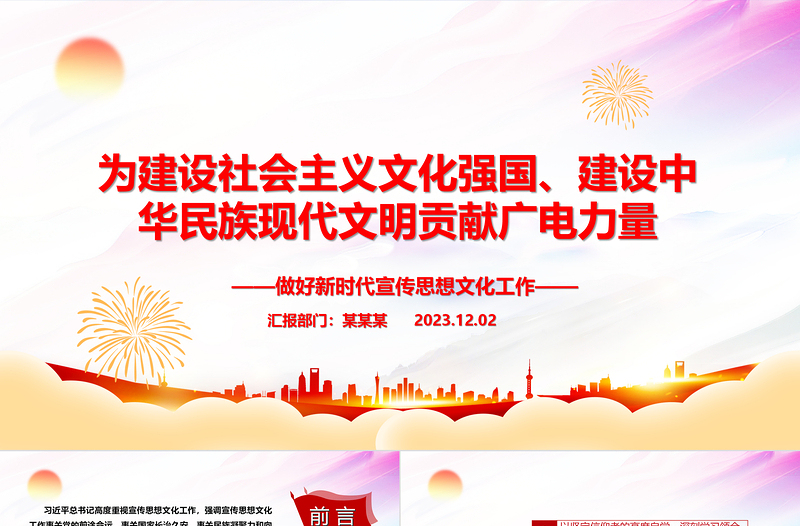 2023为建设社会主义文化强国、建设中华民族现代文明贡献广电力量ppt大气党政做好新时代宣传思想文化工作广电宣传口党组织专题党课课件免费下载