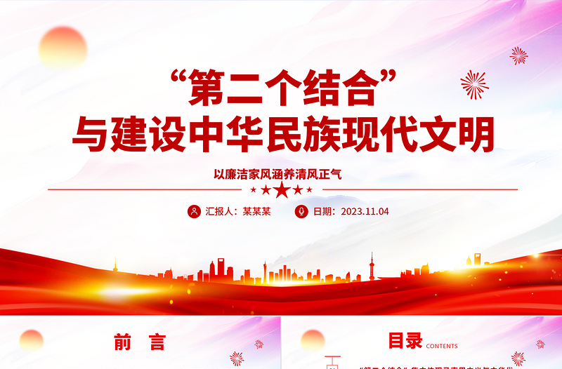 2023 第二个结合”与建设中华民族现代文明ppt红色简洁风新时代新的文化使命基层党员党组织学习培训党课课件 Ppt模板 办图网