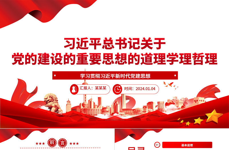从道理、学理、哲理三个层面来梳理分析习近平党建思想ppt简洁大气习近平党建思想微党课课件 Ppt模板 办图网
