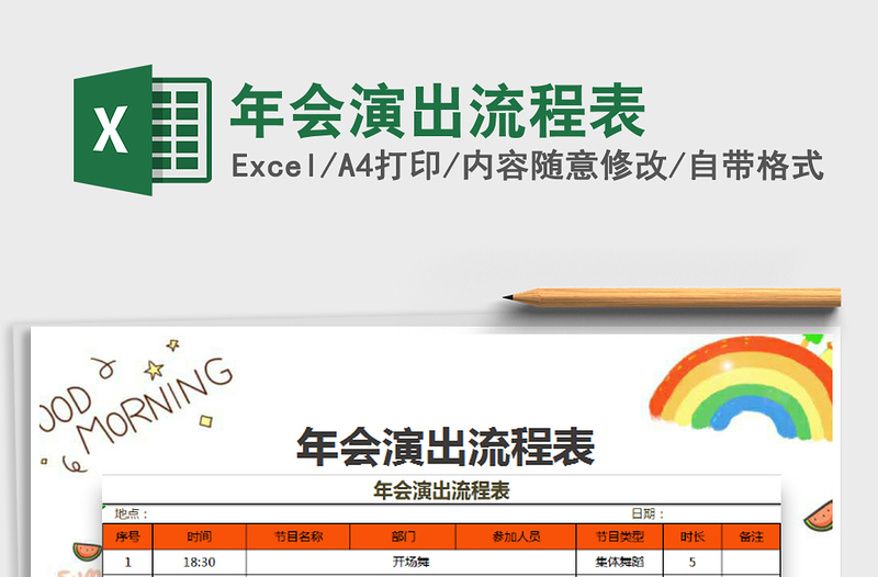 2021年年会演出流程表 Excel表格 办图网