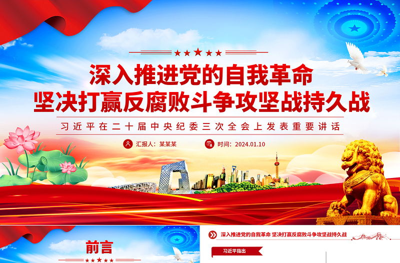 深入推进党的自我革命坚决打赢反腐败斗争攻坚战持久战二十届中央纪委三次全会精神微党课ppt免费下载 Ppt模板 办图网