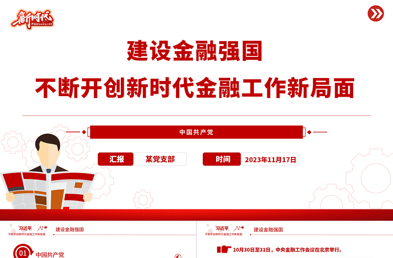 建设金融强国ppt大气简洁不断开创新时代金融工作新局面专题党课下载免费 Ppt模板 办图网