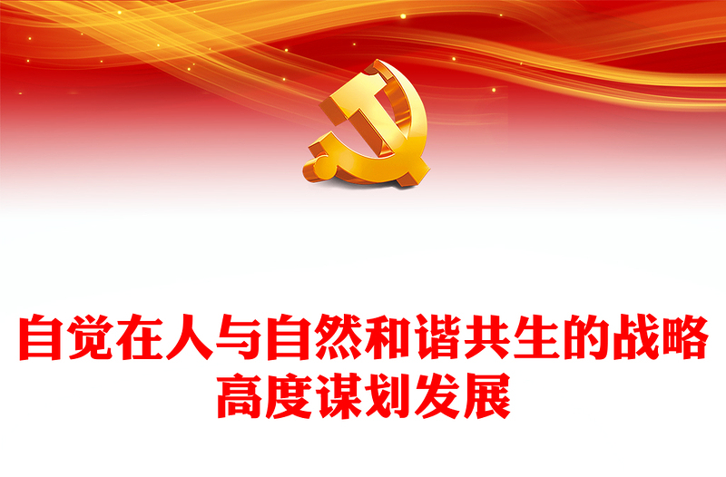 2023自觉在人与自然和谐共生的战略高度谋划发展ppt精美党政大力推进生态文明建设党员党组织学习培训党课课件讲稿 Word文档 办图网