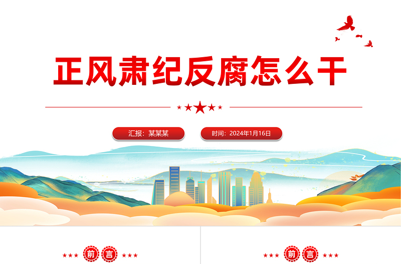 正风肃纪反腐ppt学深悟透习近平总书记关于党的自我革命的重要思想免费下载 Ppt模板 办图网