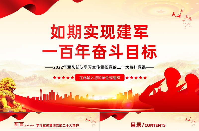 2022如期实现建军一百年奋斗目标ppt红色精美风军队部队学习宣传贯彻党的二十大精神专题党建党政课件模板免费下载 Ppt模板 办图网