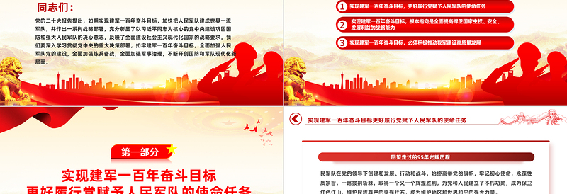 2022如期实现建军一百年奋斗目标ppt红色精美风军队部队学习宣传贯彻党的二十大精神专题党建党政课件模板免费下载 Ppt模板 办图网