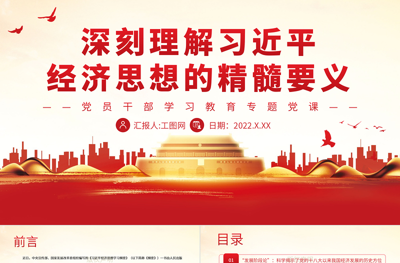 深刻理解习近平经济思想的精髓要义ppt党政风党员干部学习教育专题党课课件 Ppt模板 办图网