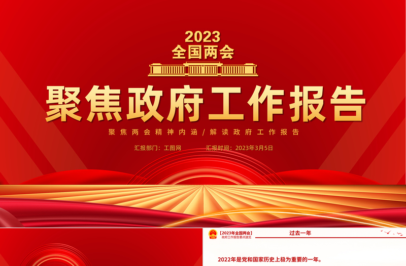 2023聚焦政府工作报告要点ppt红色精美深入学习贯彻全国两会精神党课课件免费下载 Ppt模板 办图网