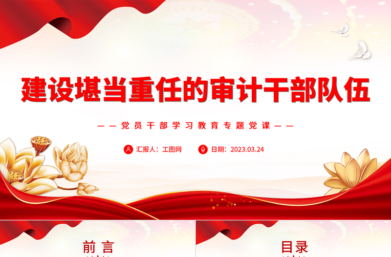 2023建设堪当重任的审计干部队伍ppt大气精美风党员干部学习教育专题党课课件模板免费下载 Ppt模板 办图网