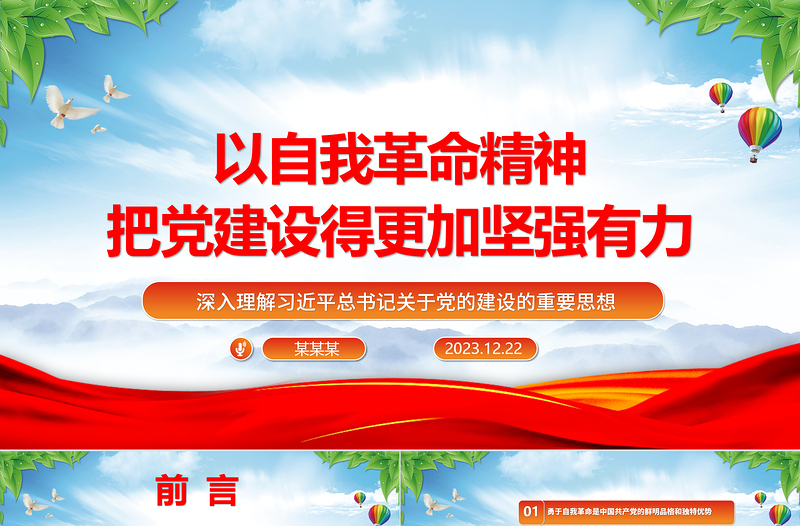 以彻底的自我革命精神深入推进新时代党的建设ppt红色大气党建思想党支部专题党课教育课件免费下载 Ppt模板 办图网