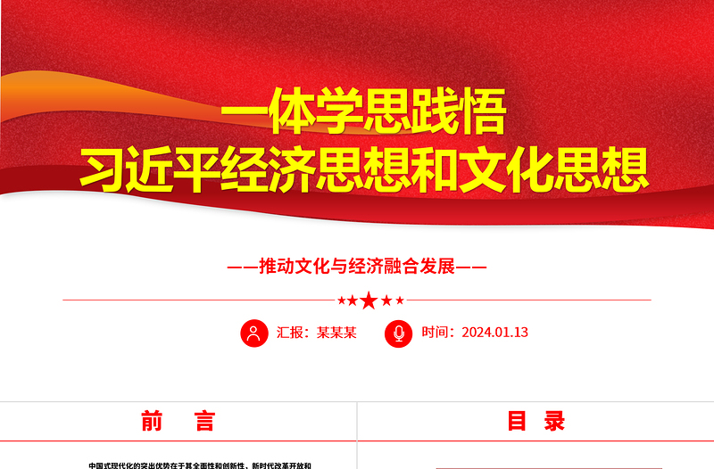 深刻理解习近平经济思想和文化思想ppt红色大气推动文化与经济融合发展专题党课 Ppt模板 办图网