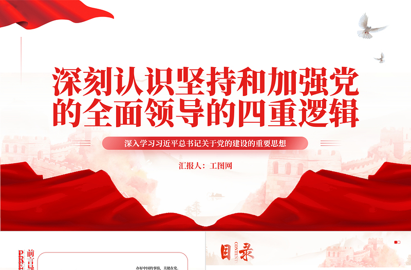 2023深刻认识坚持和加强党的全面领导的四重逻辑ppt党建风深入学习习近平总书记关于党的建设的重要思想专题党课课件免费下载 Ppt模板 办图网