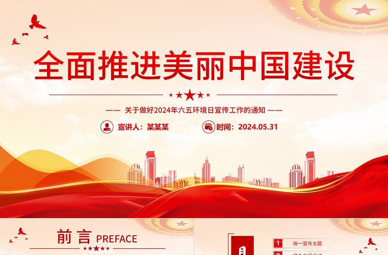 2024年六五环境日ppt绿色清新全面推进美丽中国建设主题课件下载 Ppt模板 办图网
