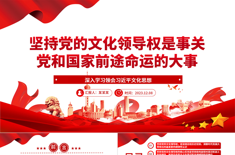 坚持和加强党对宣传思想文化工作的领导ppt大气党政深入学习领会习近平文化思想党组织专题教育党课课件 Ppt模板 办图网