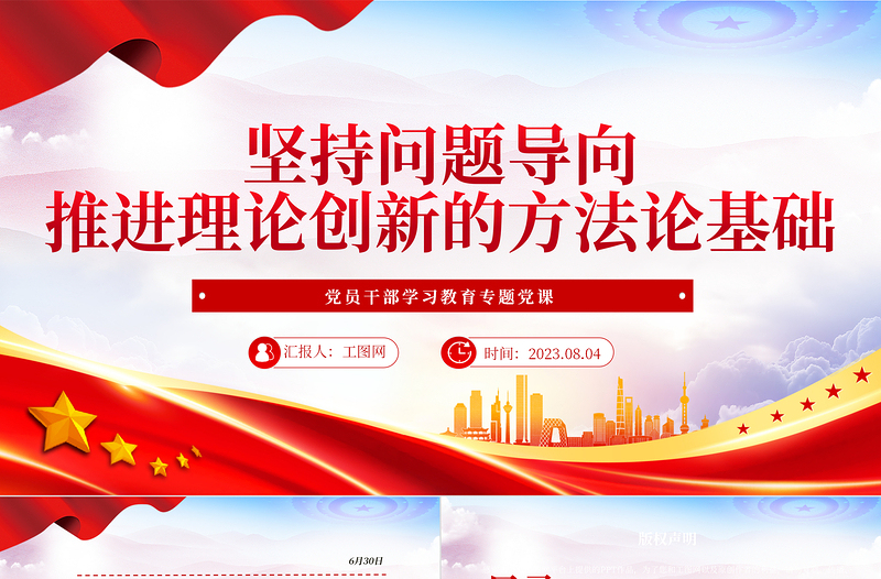 2023坚持问题导向推进理论创新的方法论基础ppt大气精美风党员干部学习教育专题党课课件免费下载 Ppt模板 办图网
