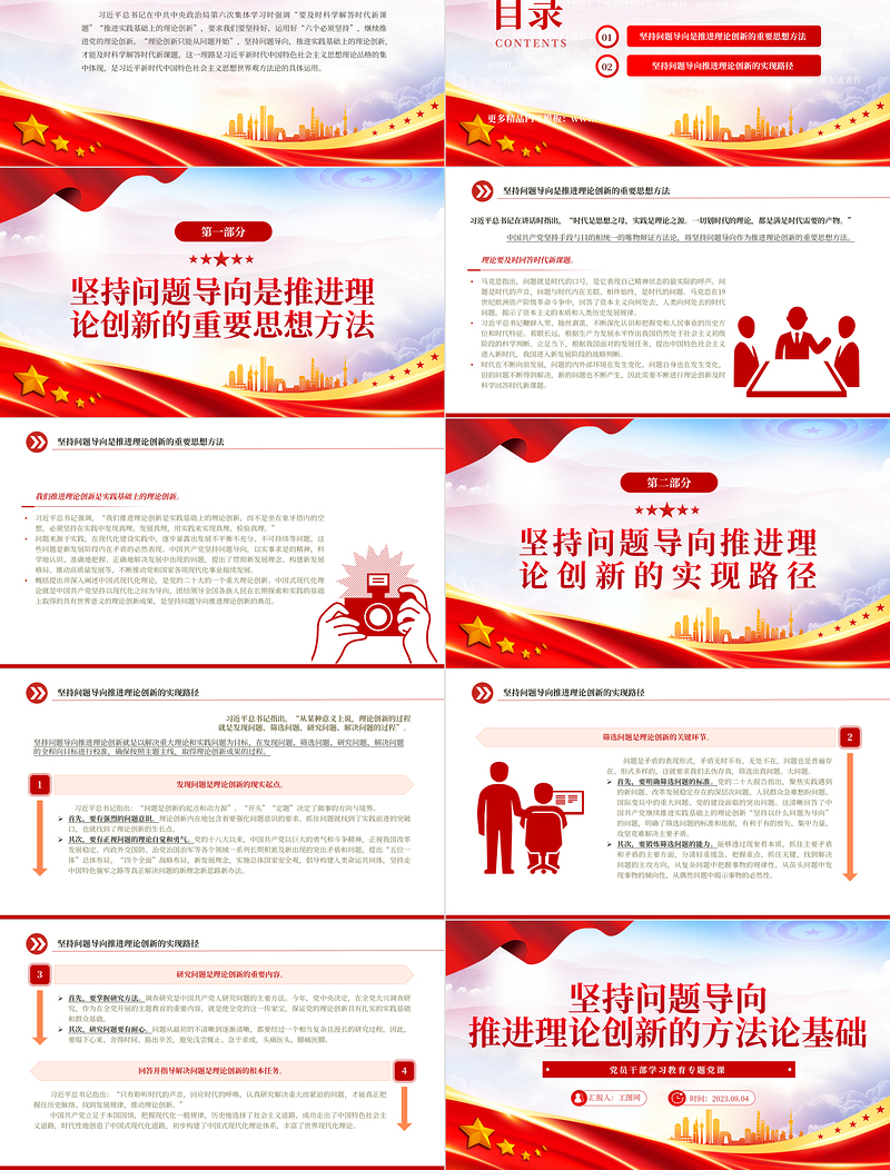 2023坚持问题导向推进理论创新的方法论基础ppt大气精美风党员干部学习教育专题党课课件免费下载 Ppt模板 办图网