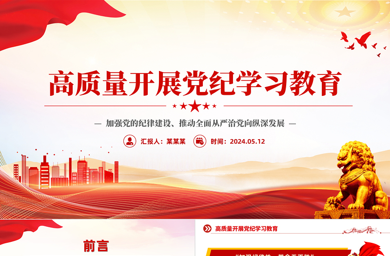 高质量开展党纪学习教育ppt红色创意加强党的纪律建设推动全面从严治党课件下载 Ppt模板 办图网