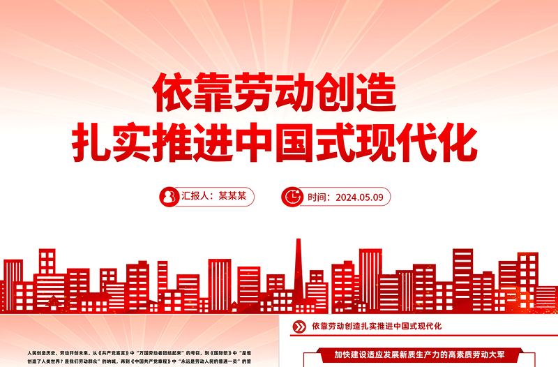 依靠劳动创造谱写中国式现代化新篇章ppt党政风党员干部学习教育党课课件 Ppt模板 办图网