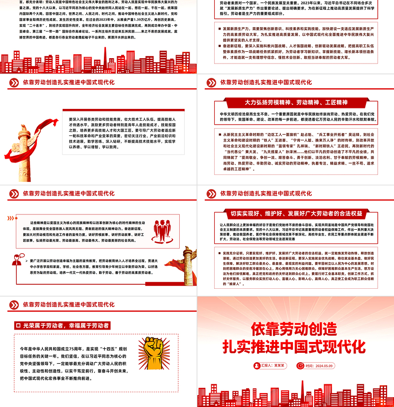 依靠劳动创造谱写中国式现代化新篇章ppt党政风党员干部学习教育党课课件 Ppt模板 办图网