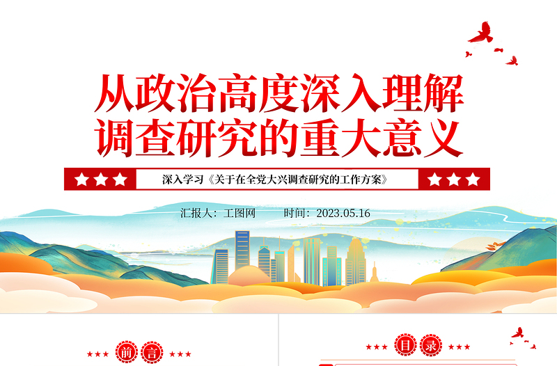 2023从政治高度深入理解调查研究的重大意义ppt大气精美风深入学习《关于在全党大兴调查研究的工作方案》专题党课课件免费下载 Ppt模板 办图网