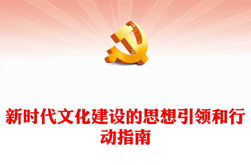 深刻把握新时代文化建设的思想引领和行动指南ppt红色精美习近平文化思想微党课讲稿 Word文档 办图网