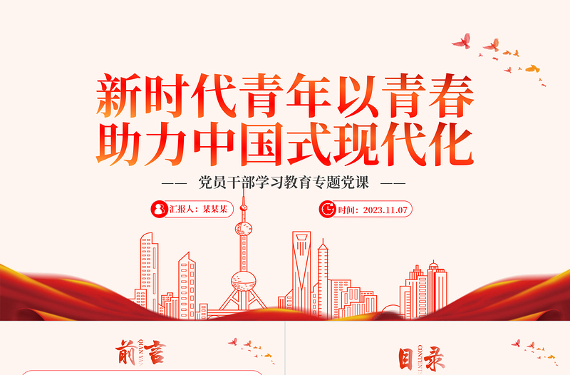 践行青春使命担当助力中国式现代化ppt红色简洁新时代的中国青年勇担重任学贯二十大专题课件免费下载 Ppt模板 办图网
