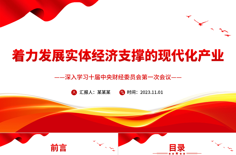 2023着力发展实体经济支撑的现代化产业ppt党政风深入学习二十届中央财经委员会第一次会议专题党课课件模板免费下载 Ppt模板 办图网