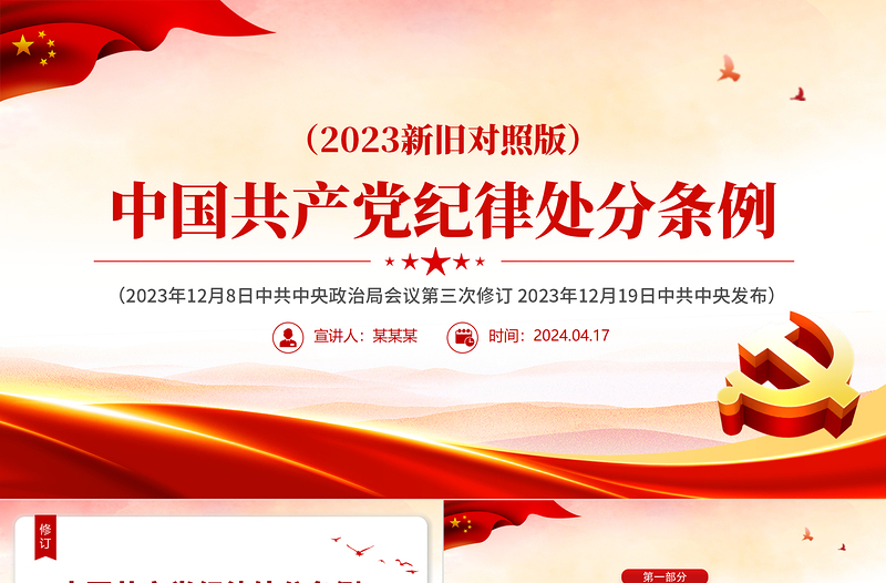 新旧对照版中国共产党纪律处分条例ppt红色大气纪律处分条例新变化党课下载 Ppt模板 办图网