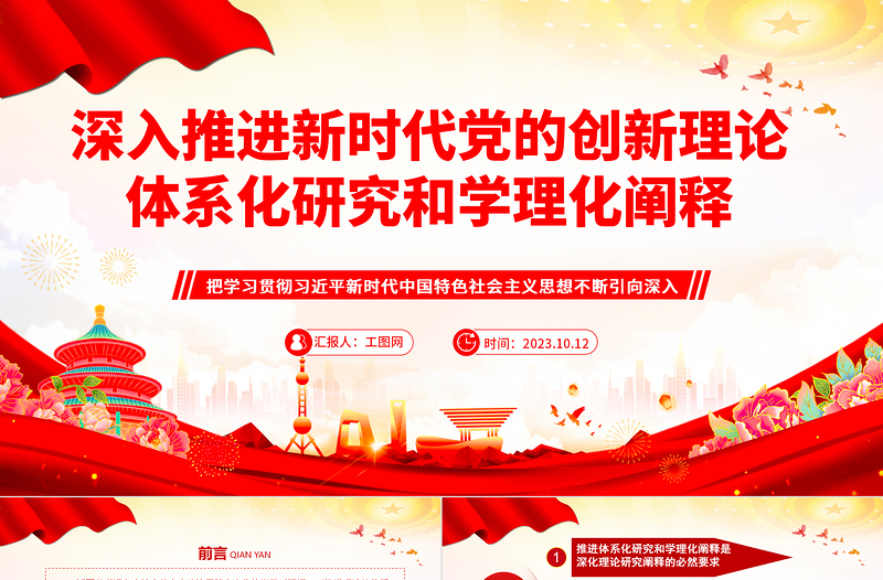2023深入推进新时代党的创新理论体系化研究和学理化阐释ppt党政简洁风把学习贯彻习近平新时代中国特色社会主义思想不断引向深入党员干部新时代