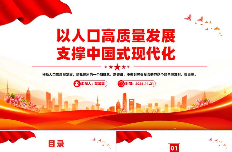 简洁风以人口高质量发展支撑中国式现代化ppt模板下载 Ppt模板 办图网