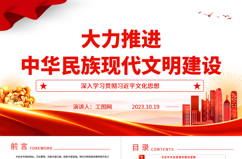 2023建设中华民族现代文明ppt红色简洁大力推进中华民族现代文明建设党员干部辅导培训课件 Ppt模板 办图网