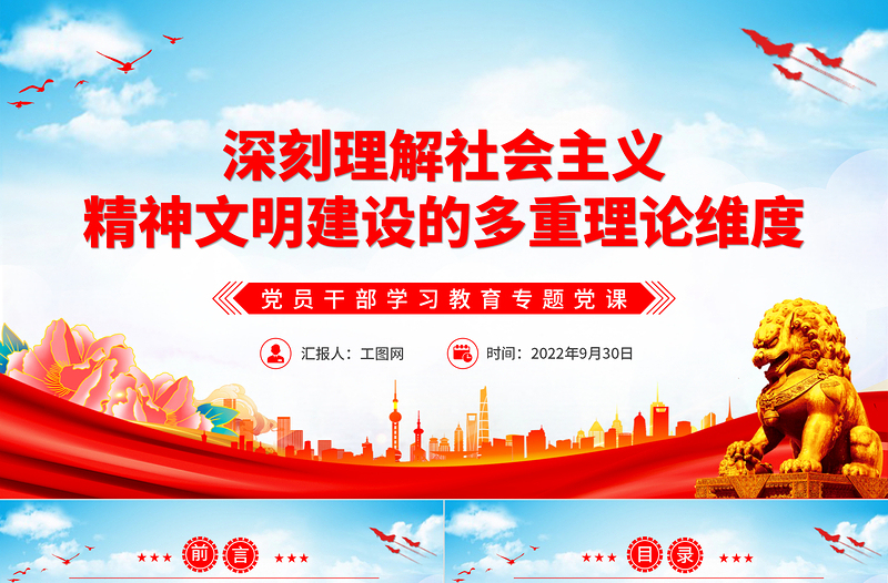 2022深刻理解社会主义精神文明建设的多重理论维度ppt大气党建风党员干部学习教育专题党课党建课件免费下载 Ppt模板 办图网