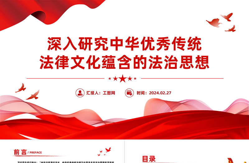 深入把握中华优秀传统法律文化所蕴含的法治思想ppt党政风学习把握习近平法治思想课件免费下载 Ppt模板 办图网