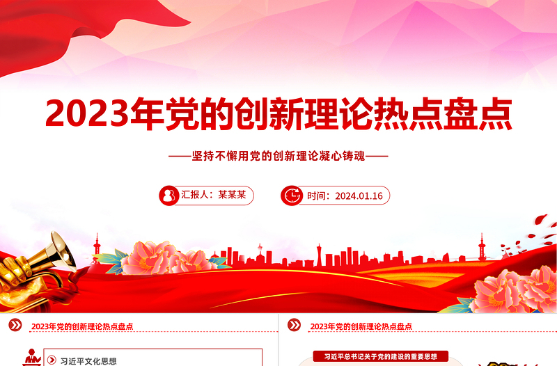 党的创新理论热点盘点ppt党建风坚持不懈用党的创新理论凝心铸魂微党课免费下载 Ppt模板 办图网