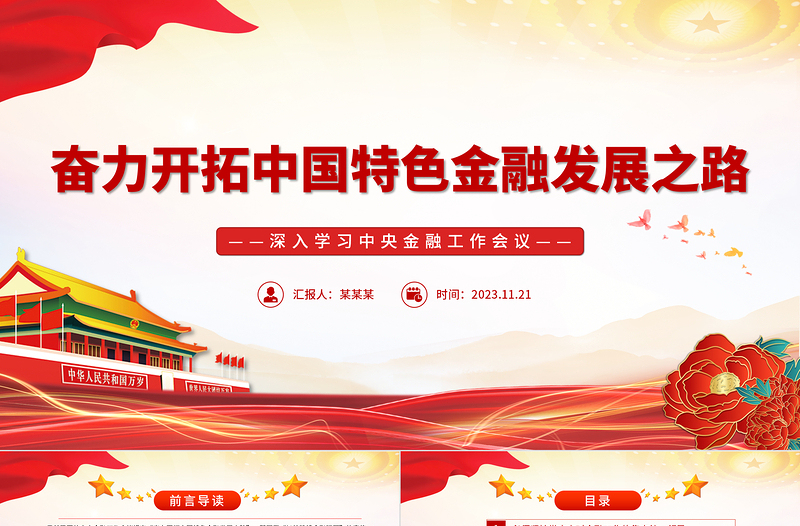 奋力开拓中国特色金融发展之路ppt简洁实用深入学习中央金融工作会议党课课件下载免费 Ppt模板 办图网
