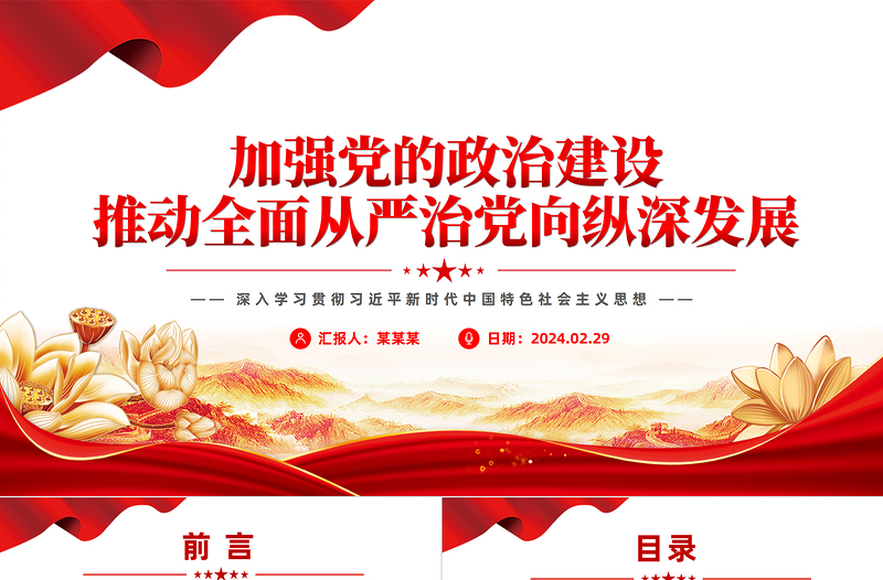 加强党政建设加深从严治党ppt党政风深入学习社会主义思想课件模板免费下载 Ppt模板 办图网