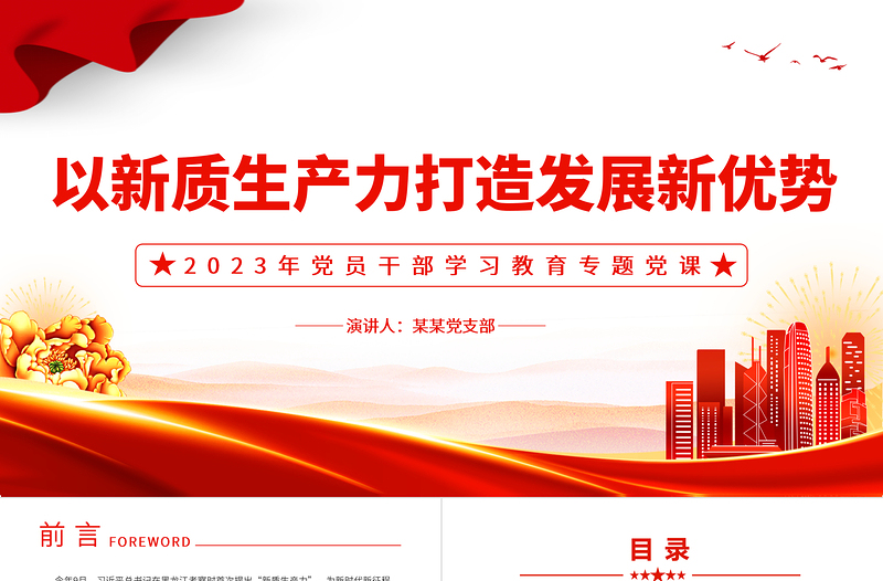 准确把握新质生产力内涵打造发展新优势ppt大气精美风党员干部学习教育专题党课课件模板免费下载 Ppt模板 办图网