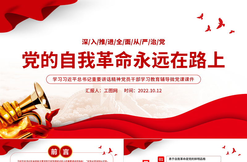 2022党的自我革命永远在路上ppt红色简洁深入推进全面从严治党党员辅导党建党课课件下载 Ppt模板 办图网