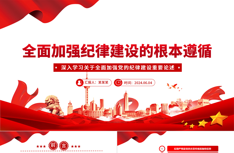 以党纪学习教育推动全面从严治党向纵深发展ppt党建风关于全面加强党的纪律建设重要论述课件下载 Ppt模板 办图网